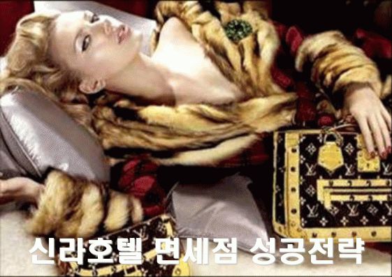 신라호텔 면세점의 SWOT분석과 차별화전략