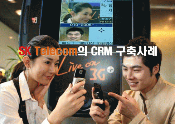 SK텔레콤의 CRM(고객관계관리)구축 성공사례