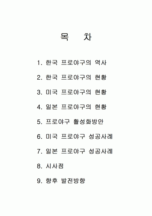 한미일 프로야구 현황과 국내 프로야구 활성화방안 및 발전방향
