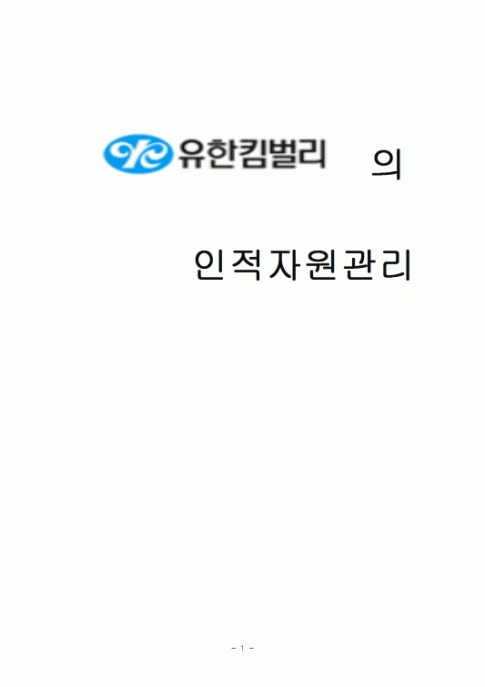 유한킴벌리 인적자원관리 분석