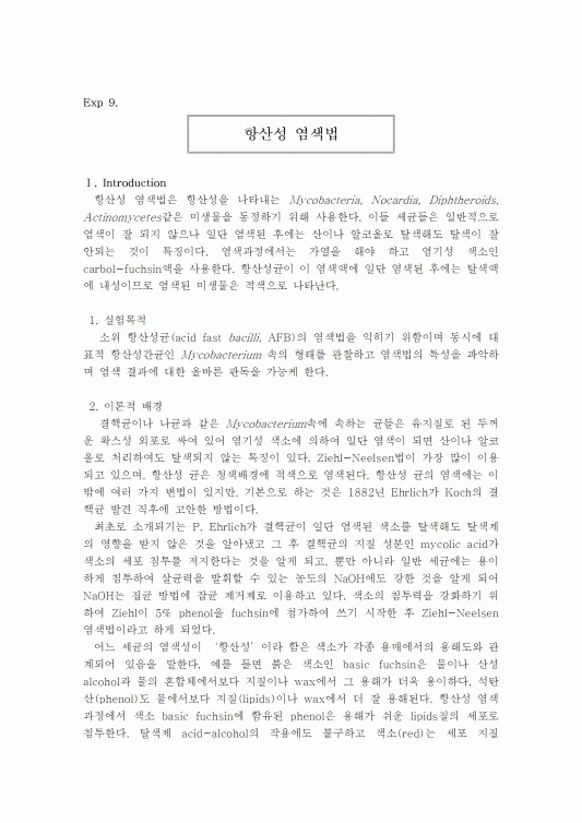 항산성 염색 레포트 자료