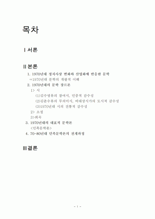 1970년대 문학사 정리