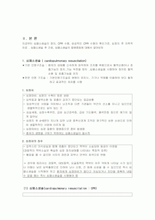 심폐소생술의 정의 CPR 수행의 확인 기준 관련 보고서