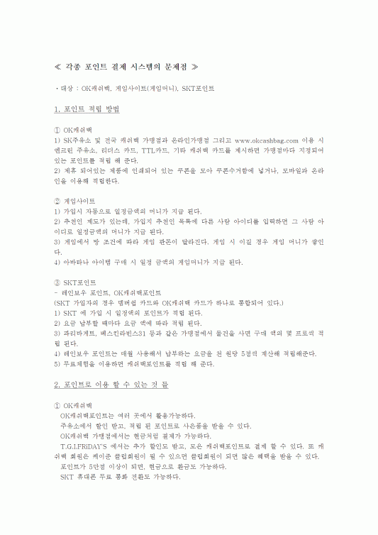 각종 포인트 결제 시스템의 문제점