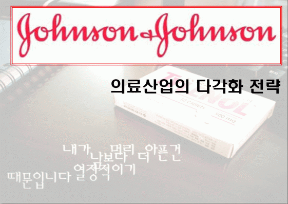 존슨앤존슨의 의료산업의 다각화전략