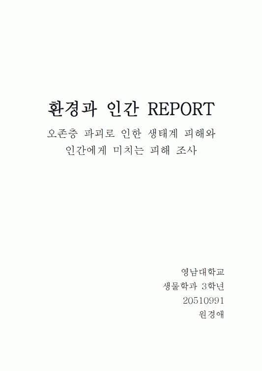 오존층 파괴로 인한 생태계 피해와 인간에게 미치는 피해