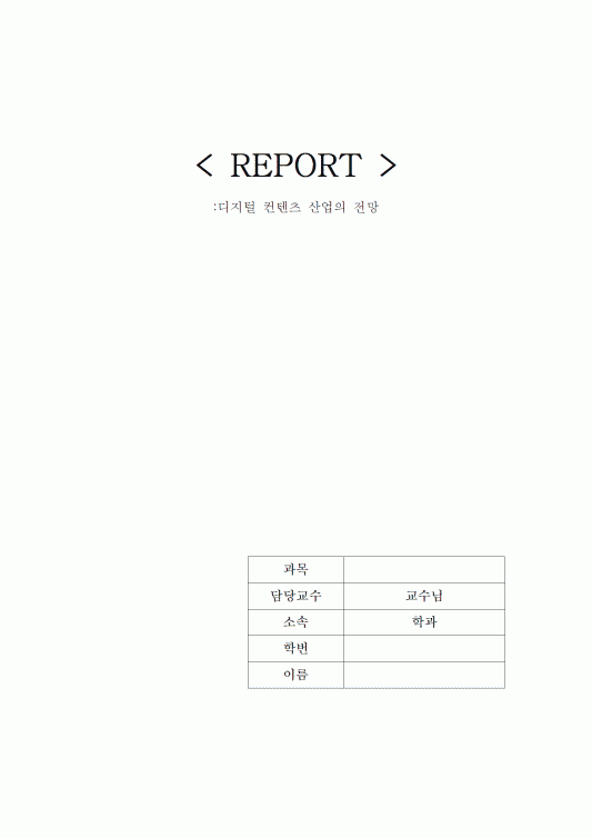 디지털컨텐츠 산업의 전망