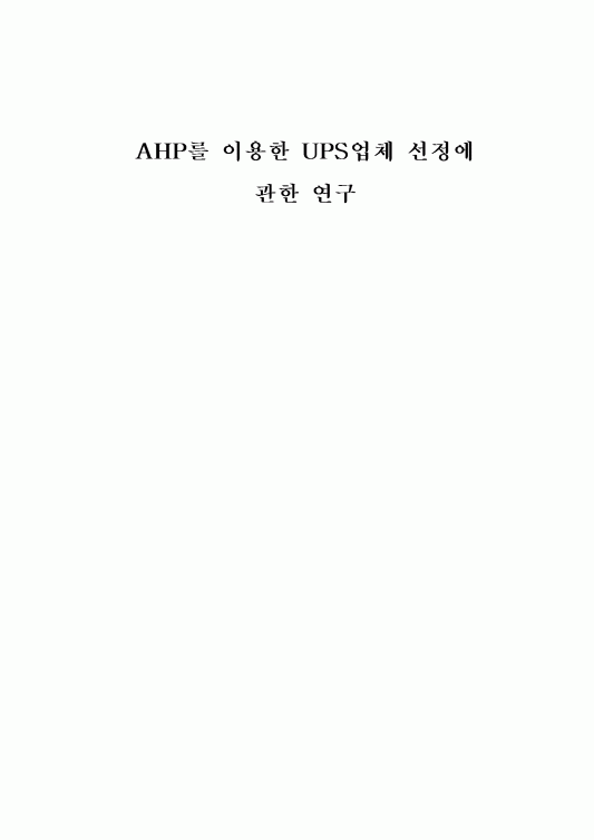 AHP를 이용한 UPS업체 선정에 관한 연구