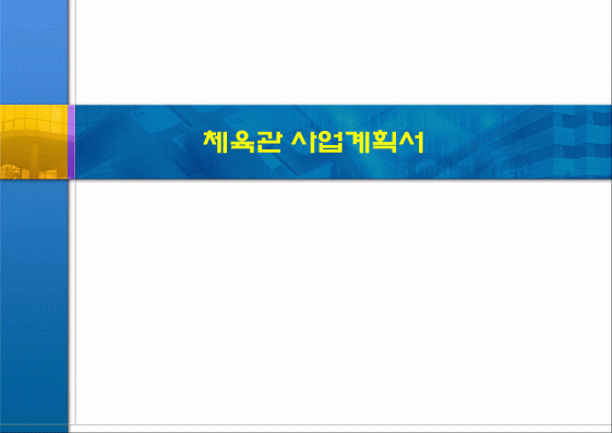 체육관사업계획서