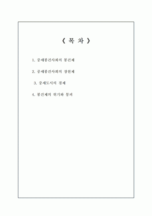 중세봉건사회