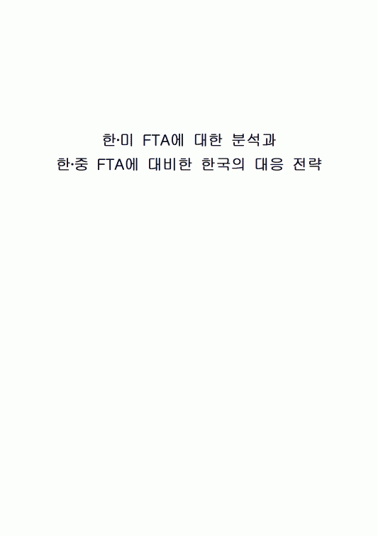한․미 FTA에 대한 분석과 한․중 FTA에 대비한 한국의 대응 전략
