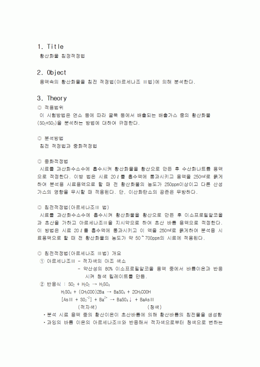 황산화물 침전적정법