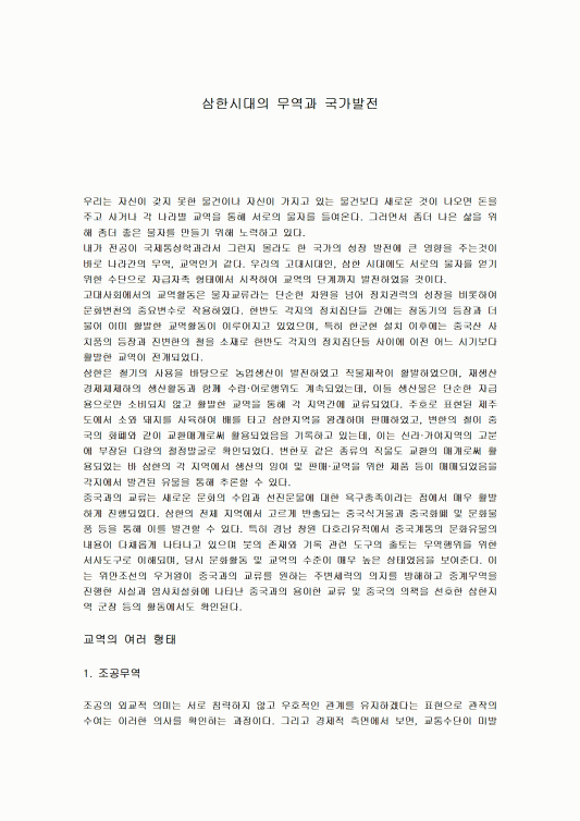 삼한시대의 무역과 국가발전