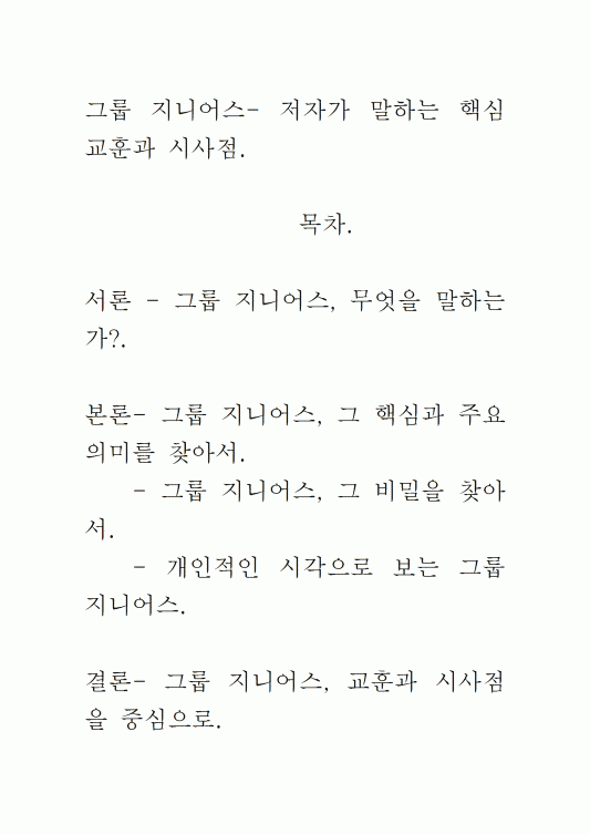 [우수 평가 자료]그룹 지니어스- 저자가 말하는 핵심 교훈과 시사점.