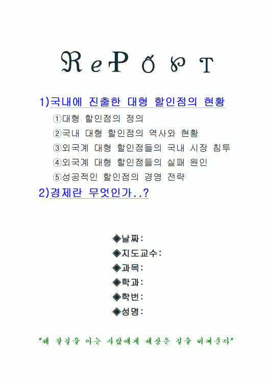 국내에 진출한 국내외 대형 할인점 현황