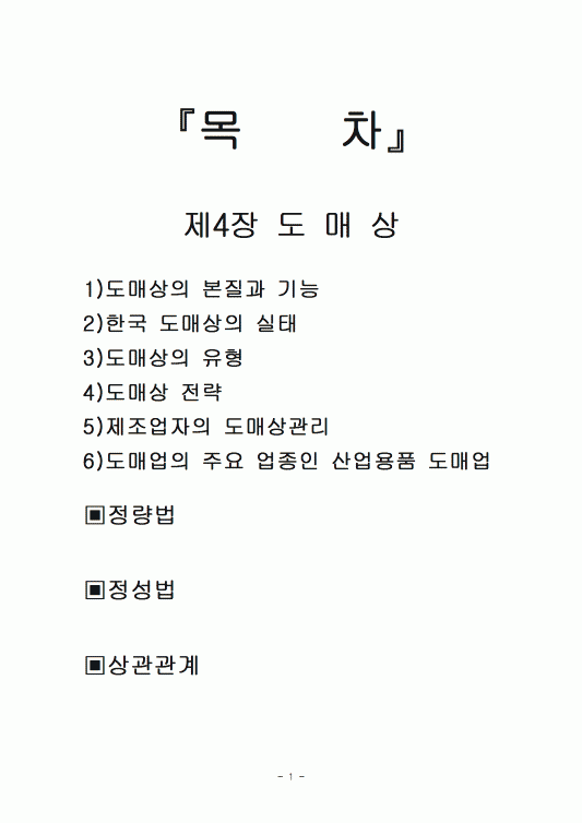 도매상에 관한 레포트
