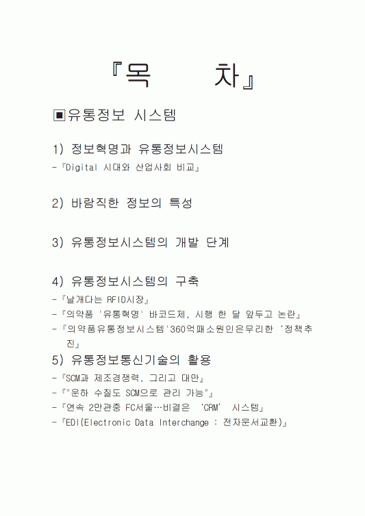 유통정보시스템에 관한 레포트
