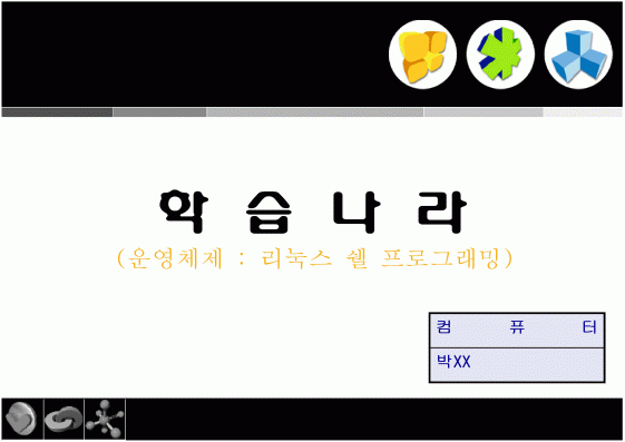 리눅스 쉘프로그램 - 쉘 프로그램에 대한 소개로 학습자에게 개념정리