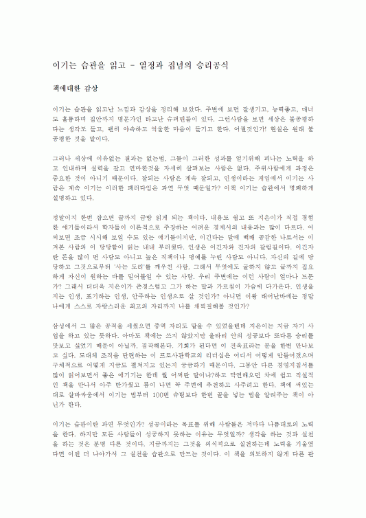 이기는 습관을 읽고 - 열정과 집념의 승리공식