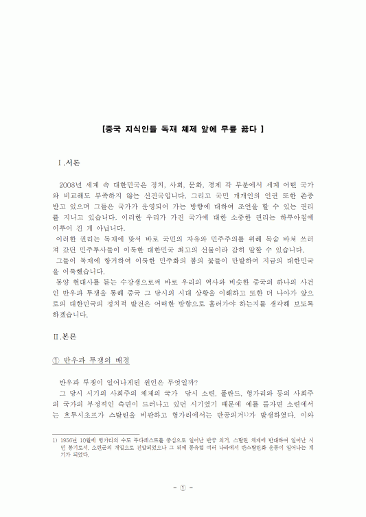 <반우파 투쟁> 중국 지식인들 독재체제 앞에 무릎 꿇다