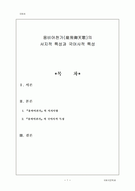 용비어천가(龍飛御天歌)의 서지적 특성과 국어사적 특성
