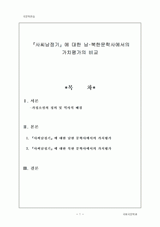 사씨남정기』에 대한 남.북한문학사에서의 가치평가의 비교