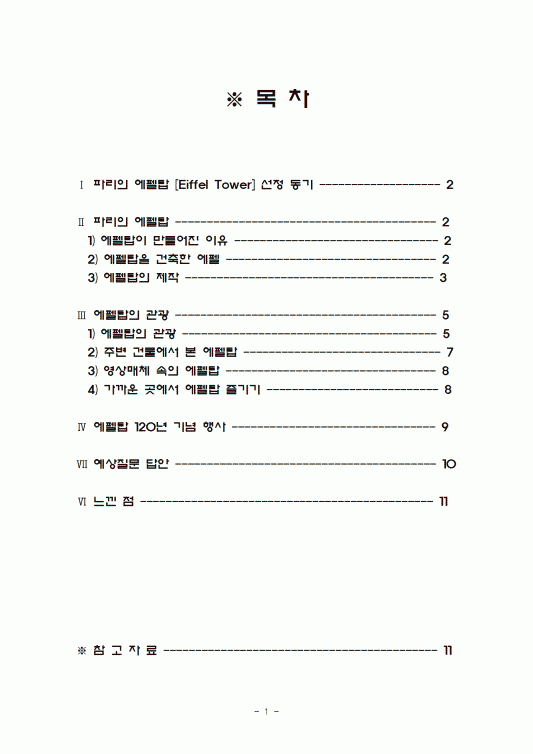 파리의 에펠탑