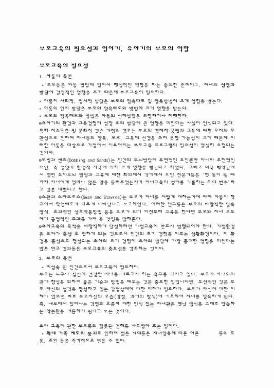 부모교육의 필요성과 영아기, 유아기의 부모의 역할