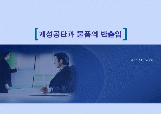 개성공단 물품의 반출입