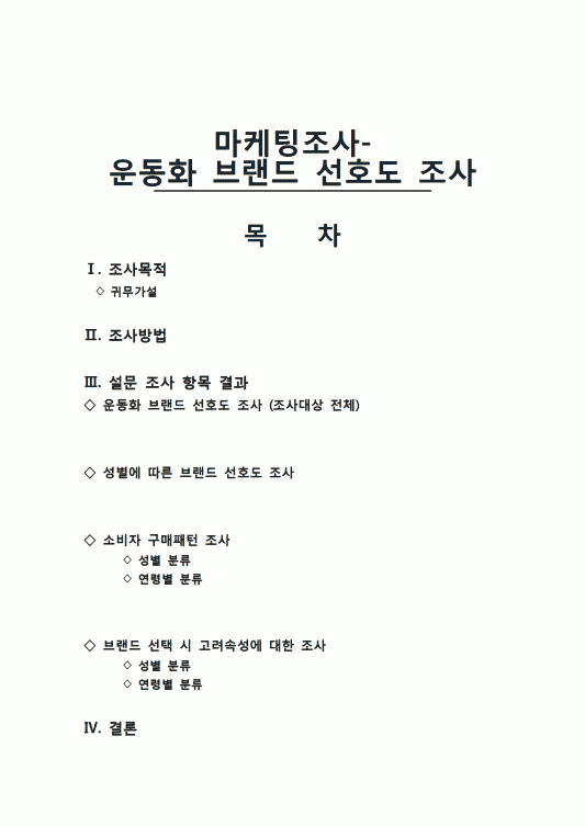 [마케팅 조사] 운동화 브랜드 선호도 조사