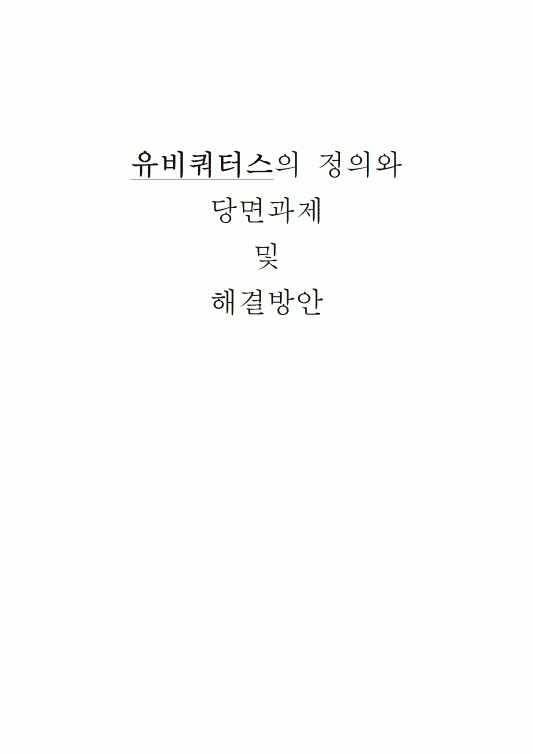 유비쿼터스 당면과제 및 해결방안