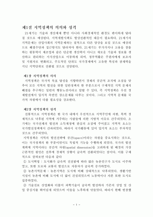 지역경제정책  (산학협동을 중심으로)