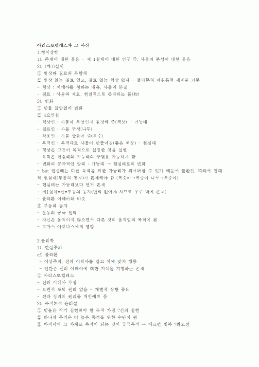 아리스토텔레스와 그 사상
