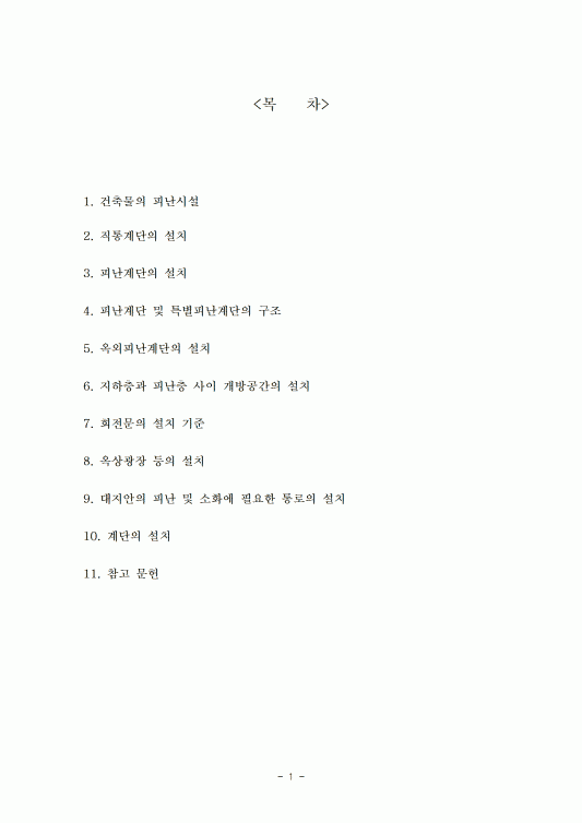 건축물의 피난계획