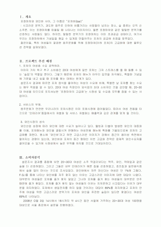 20-30대 여성을 위한 포장마차 고급화 전략