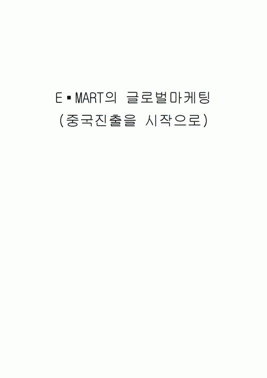 이마트 중국 진출 성공 전략 및 사례