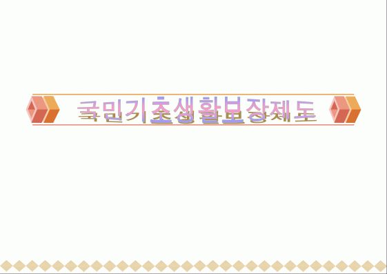 국민기초생활보장제도 제정배경