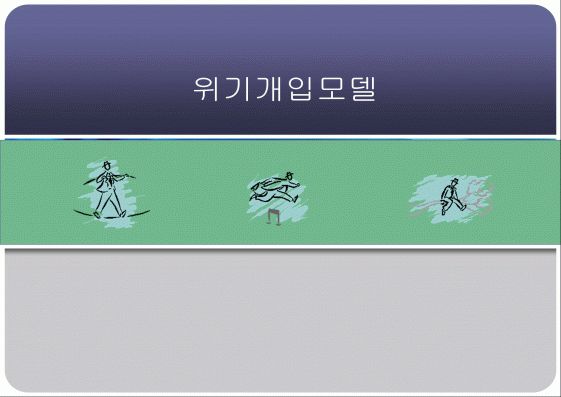 위기개입모델 위기의 개념