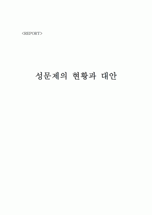 성문제의 현황과 대안