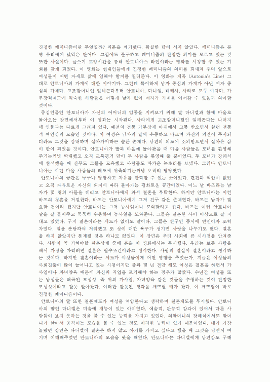영화 <안토니안스 라인> 분석과 감상문