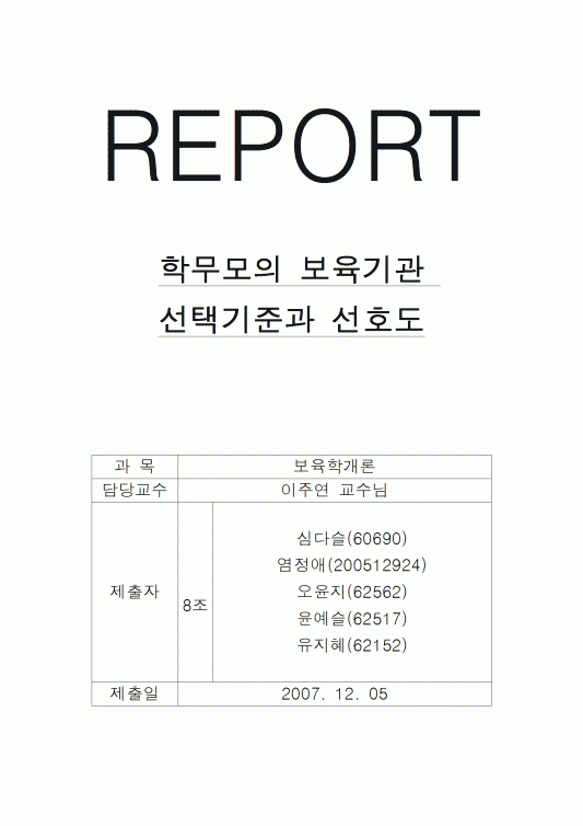 학부모의 보육기관 선택 기준과 선호도