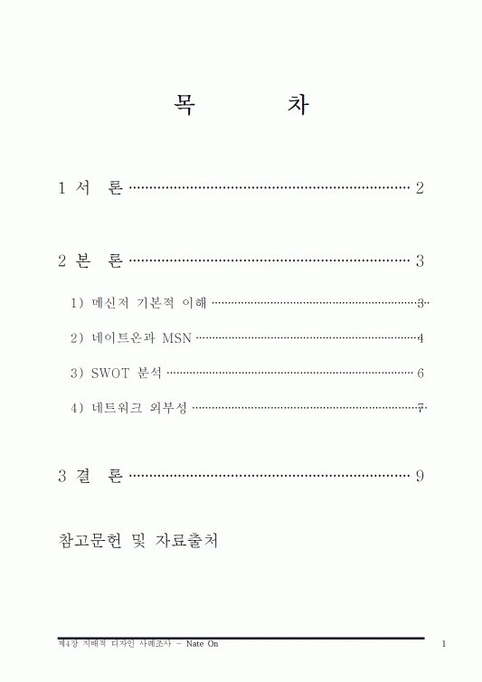 네트워크 외부성 - 네이트온과 MSN 메신저의 사례를 중심으로