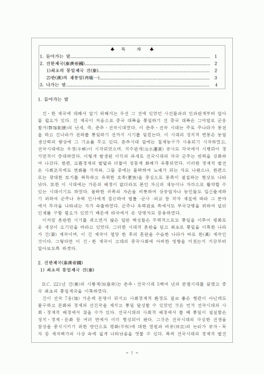 진한제국과 중국의 고대사회