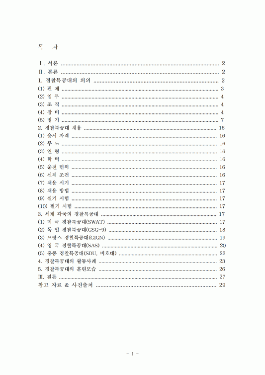 경찰특공대를 중심으로 세계의 SWAT팀 비교