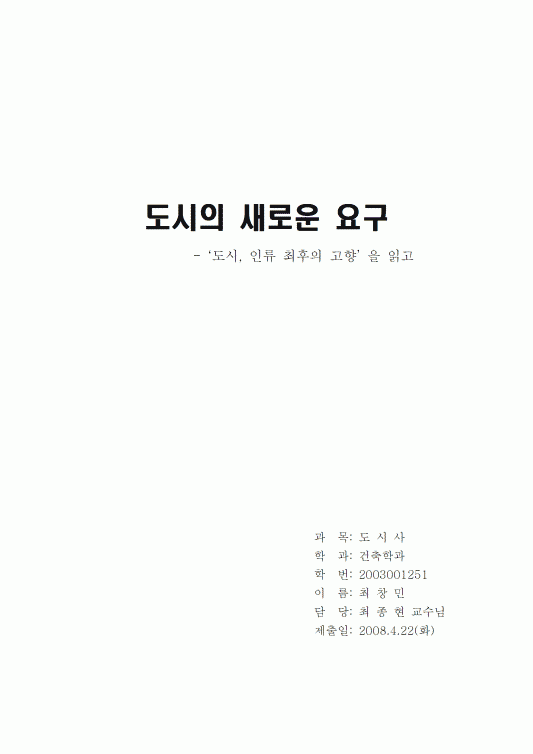 도시 인류 최후의 고향 레포트
