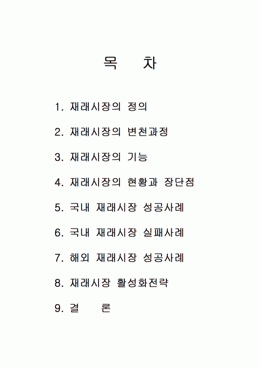 국내외 재래시장의 성공, 실패사례와 활성화전략