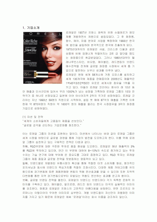 다국적기업 로레알의 인사관리와 성공요인