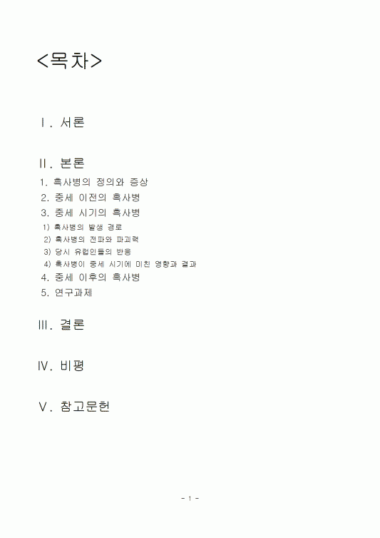 흑사병의 발생과 그 원인, 전개과정, 그리고 영향 및 결과