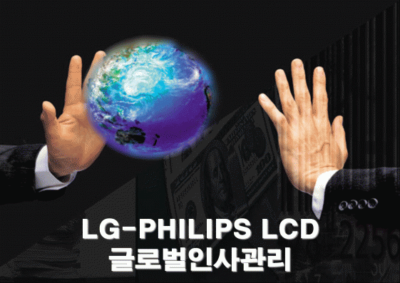 LG-PHILIPS LCD의 글로벌인사관리(IHRM)