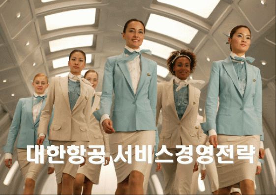 대한항공의 서비스경영 성공사례